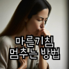 목이칼칼하고 계속 간질간질한 잦은 감기 마른 기침 멈추는법 10가지 네이버 블로그
